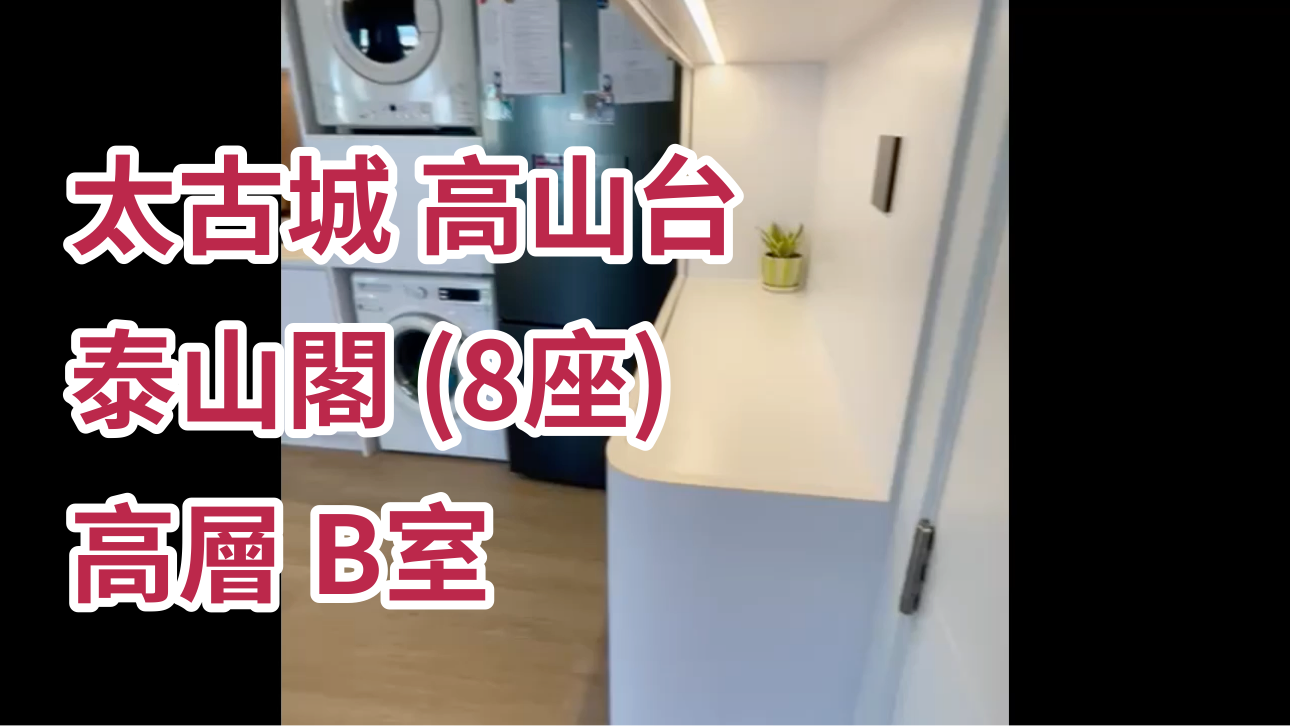 Taikoo Shing｜TAIKOO SHING・Kao Shan Terrace・(T-08) TAI SHAN MANSION ...